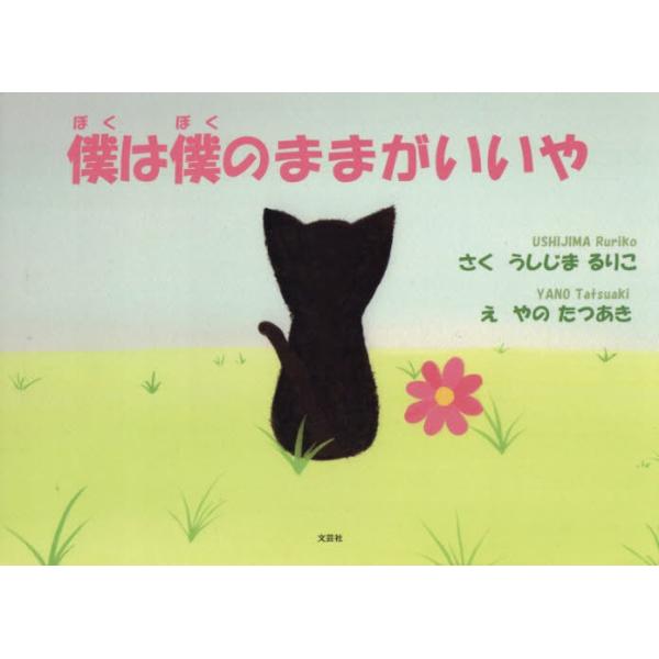【発売日：2026年01月30日】うしじまるりこやのたつあき/僕は僕のままがいいや、メディア：BOOK、発売日：2026/01、重量：340g、商品コード：NEOBK-3177330、JANコード/ISBNコード：9784286272696