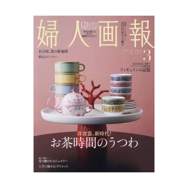 【発売日：2026年01月30日】ハースト婦人画報社/婦人画報 2026年3月号、メディア：BOOK、発売日：2026/01、重量：665g、商品コード：NEOBK-3177386、JANコード/ISBNコード：4912077550363