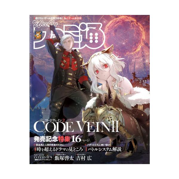 【発売日：2026年01月29日】KADOKAWA/週刊ファミ通 2026年2月12日号 【表紙】 CODE VEIN II、メディア：BOOK、発売日：2026/01、重量：345g、商品コード：NEOBK-3177394、JANコード/...