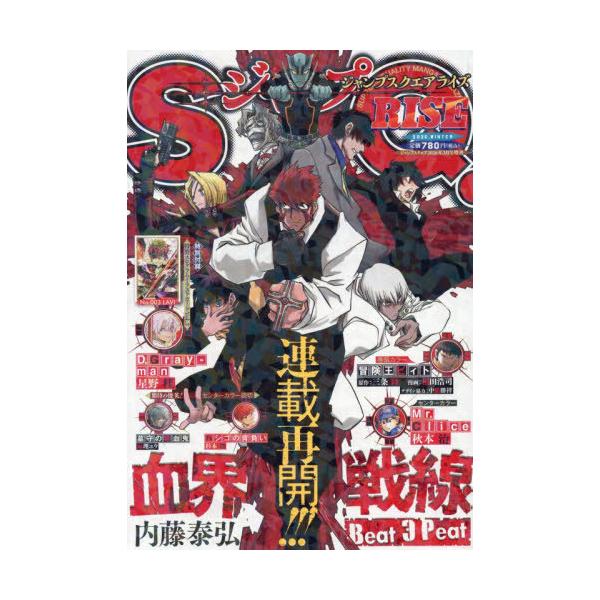 【発売日：2026年01月29日】集英社/ジャンプSQ. RISE (スクエアライズ) 2026WINTER 2026年3月号 【表紙】 血界戦線 Beat 3 Peat【付録】 『D.Gray-man』特製ホログラムイラストカード Vol...