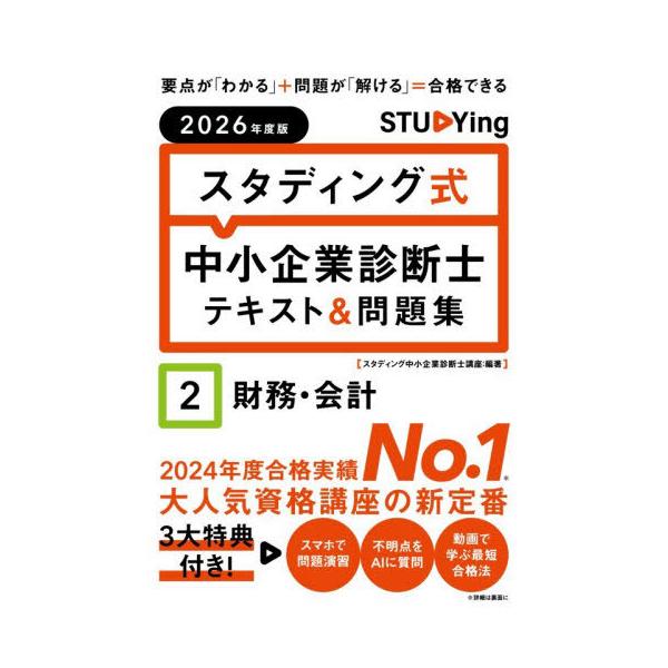 【発売日：2026年01月23日】スタディング中小企業診断士講座/編著/スタディング式中小企業診断士テキスト&amp;問題集 2026年度版2、メディア：BOOK、発売日：2026/01、重量：600g、商品コード：NEOBK-317744...