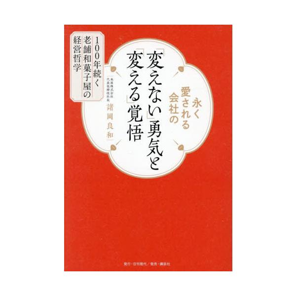 【発売日：2026年01月22日】諸岡良和/著/永く愛される会社の「変えない」勇気と「変える」覚悟 100年続く老舗和菓子屋の経営哲学、メディア：BOOK、発売日：2026/01、重量：340g、商品コード：NEOBK-3177480、JA...