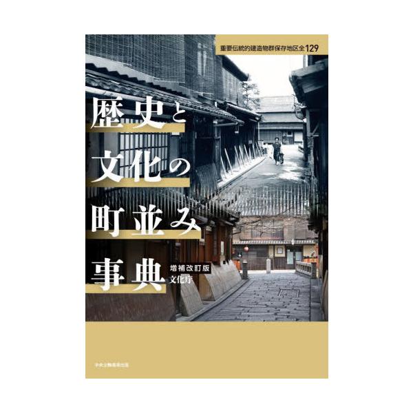 【発売日：2026年01月24日】文化庁/編集/歴史と文化の町並み事典 重要伝統的建造物群保存地区全129、メディア：BOOK、発売日：2026/01、重量：450g、商品コード：NEOBK-3177509、JANコード/ISBNコード：9...