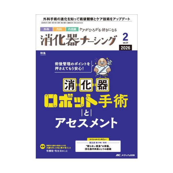 【発売日：2026年01月17日】メディカ出版/消化器ナーシング 外科内科内視鏡ケアがひろがる・好きになる 第31巻2号(2026-2)、メディア：BOOK、発売日：2026/01、重量：500g、商品コード：NEOBK-3177511、J...