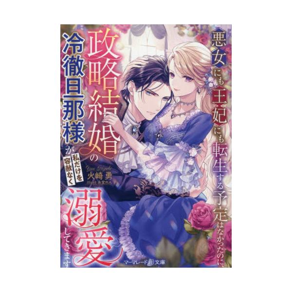 【発売日：2026年02月08日】火崎勇/著/悪女にも王妃にも転生する予定はなかったのに、政略結婚の冷徹旦那様が私だけを容赦なく溺愛してきます (マーマレード文庫)、メディア：BOOK、発売日：2026/02、重量：250g、商品コード：N...