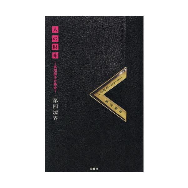【発売日：2026年03月18日】第四境界/著/人の財布 高畑朋子の場合、メディア：BOOK、発売日：2026/03、重量：212g、商品コード：NEOBK-3177549、JANコード/ISBNコード：9784575320299