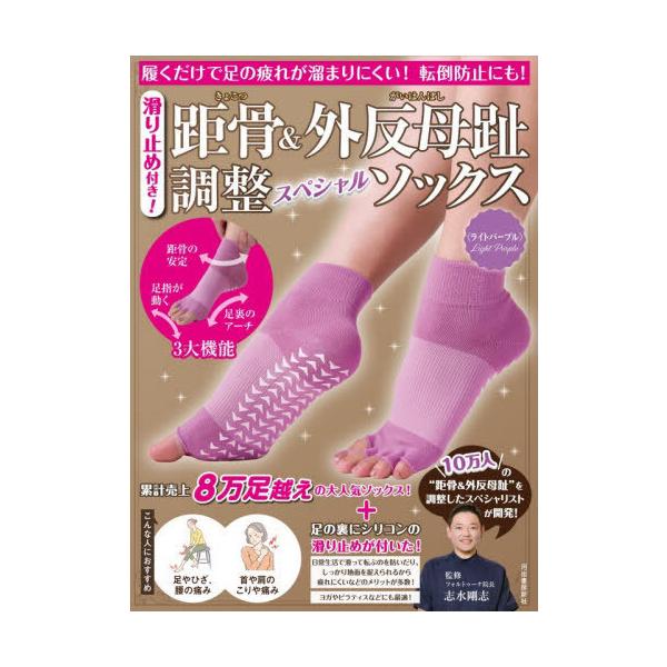 【発売日：2026年01月24日】志水剛志/距骨&amp;外反母趾調整ソックス ライトパープ、メディア：BOOK、発売日：2026/01、重量：340g、商品コード：NEOBK-3177550、JANコード/ISBNコード：97843092...