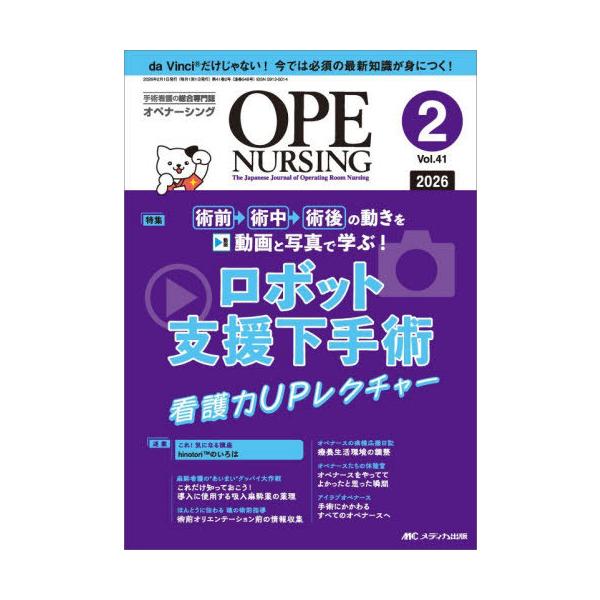 【発売日：2026年01月18日】メディカ出版/オペナーシング 第41巻2号(2026-2)、メディア：BOOK、発売日：2026/01、重量：500g、商品コード：NEOBK-3177551、JANコード/ISBNコード：97848404...