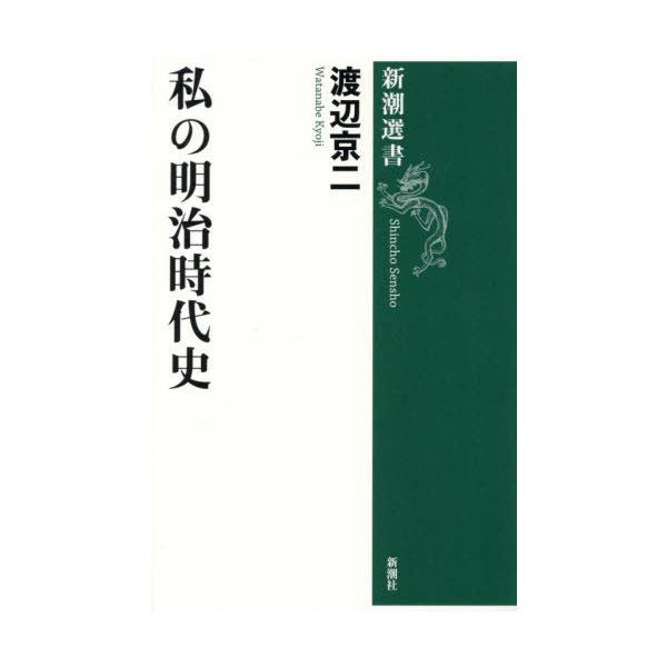 【発売日：2026年01月21日】渡辺京二/著/私の明治時代史 (新潮選書)、メディア：BOOK、発売日：2026/01、重量：340g、商品コード：NEOBK-3177555、JANコード/ISBNコード：9784106039409