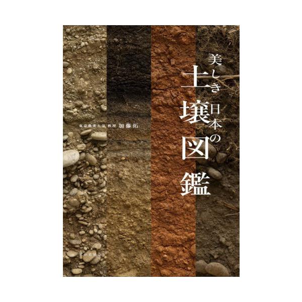 【発売日：2026年01月25日】加藤拓/著/美しき日本の土壌図鑑、メディア：BOOK、発売日：2026/01、重量：428g、商品コード：NEOBK-3177566、JANコード/ISBNコード：9784259568474