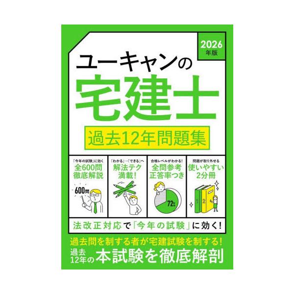 【発売日：2026年01月24日】ユーキャン宅建士試験研究会/編/ユーキャンの宅建士過去12年問題集 2026年版、メディア：BOOK、発売日：2026/01、重量：600g、商品コード：NEOBK-3177567、JANコード/ISBNコ...