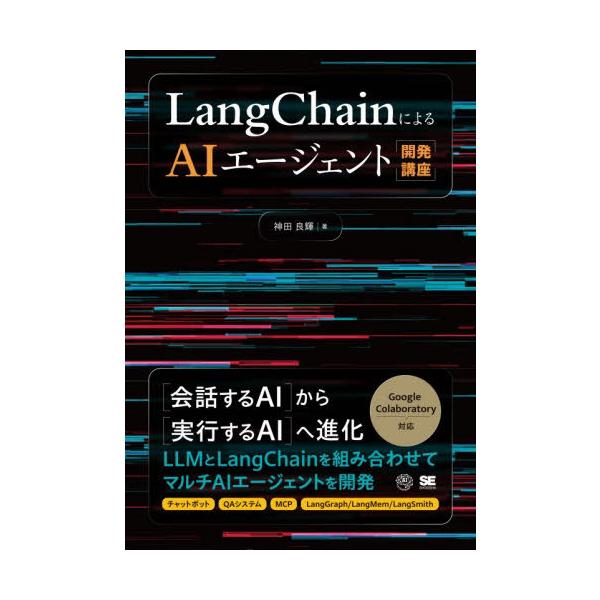 【発売日：2026年01月24日】神田良輝/著/LangChainによるAIエージェント開発講座、メディア：BOOK、発売日：2026/01、重量：340g、商品コード：NEOBK-3177570、JANコード/ISBNコード：978479...