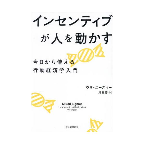 【発売日：2026年01月25日】ウリ・ニーズィー/著 児島修/訳/インセンティブが人を動かす 今日から使える行動経済学入門 / 原タイトル:MIXED SIGNALS、メディア：BOOK、発売日：2026/01、重量：340g、商品コード...