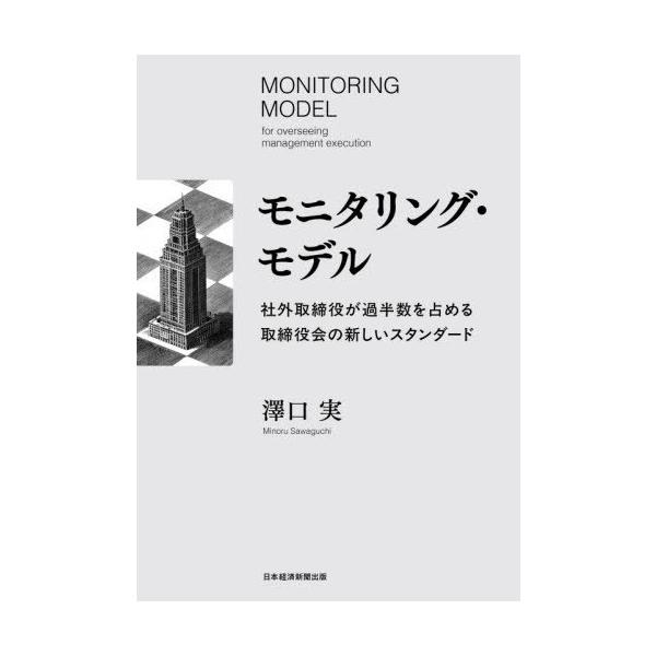 【発売日：2026年01月24日】澤口実/著/モニタリング・モデル 社外取締役が過半数を占める取締役会の新しいスタンダード、メディア：BOOK、発売日：2026/01、重量：500g、商品コード：NEOBK-3177604、JANコード/I...