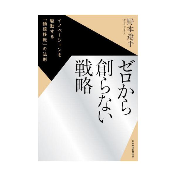 【発売日：2026年01月24日】野本遼平/著/ゼロから創らない戦略 イノベーションを駆動する「価値移転」の法則、メディア：BOOK、発売日：2026/01、重量：353g、商品コード：NEOBK-3177610、JANコード/ISBNコー...