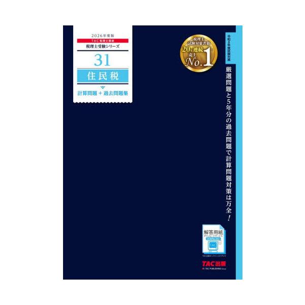 【発売日：2026年01月28日】TAC株式会社(税理士講座)/編著/住民税計算問題+過去問題集 2026年度版 (税理士受験シリーズ)、メディア：BOOK、発売日：2026/01、重量：600g、商品コード：NEOBK-3177614、J...