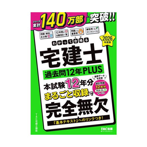 【発売日：2026年01月24日】TAC宅建士講座/編著/わかって合格る宅建士過去問12年PLUS 2026年度版 (わかって合格る宅建士シリーズ)、メディア：BOOK、発売日：2026/01、重量：600g、商品コード：NEOBK-317...