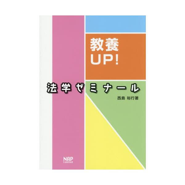 【発売日：2026年01月28日】西島裕行/著/教養UP!法学ゼミナール、メディア：BOOK、発売日：2026/01、重量：306g、商品コード：NEOBK-3177631、JANコード/ISBNコード：9784905168898