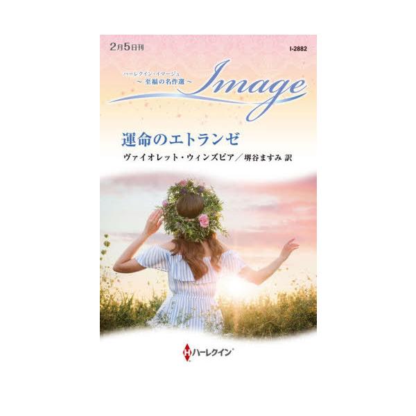 【発売日：2026年01月28日】ヴァイオレット・ウィンズピア/作 堺谷ますみ/訳/運命のエトランゼ / 原タイトル:RAINTREE VALLEY (ハーレクイン・イマージュ I2882 至福の名作選)、メディア：BOOK、発売日：202...