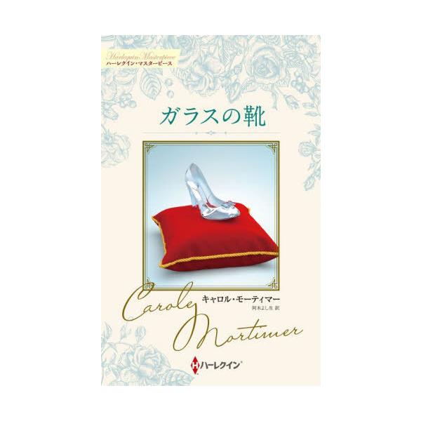 【発売日：2026年01月28日】キャロル・モーティマー/著 阿木よし生/訳/ガラスの靴 / 原タイトル:GLASS SLIPPERS AND UNICORNS (ハーレクイン・マスターピース MP135 キャロル・モーティマー・コレクショ...