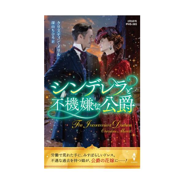 【発売日：2026年01月28日】クリスティン・メリル/作 深山ちひろ/訳/シンデレラと不機嫌な公爵 / 原タイトル:THE INCONVENIENT DUCHESS (ハーレクイン・ヒストリカル・スペシャル)、メディア：BOOK、発売日：...