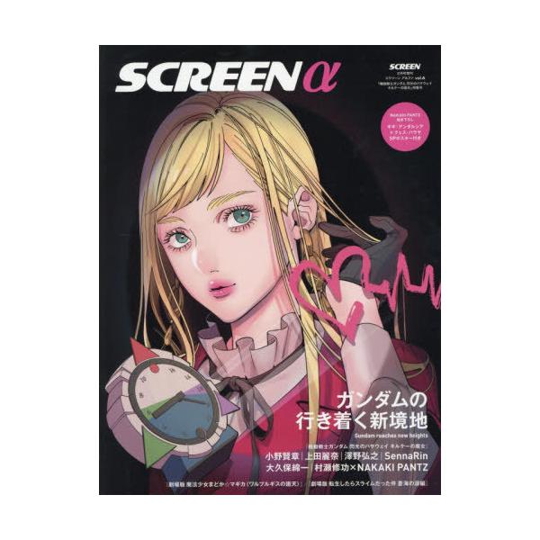 【発売日：2026年02月05日】ジャパンプリントシステムズ/SCREENα (アルファ) Vol.6 『機動戦士ガンダム 閃光のハサウェイ キルケーの魔女』 総力特集、メディア：BOOK、発売日：2026/02、重量：365g、商品コード...