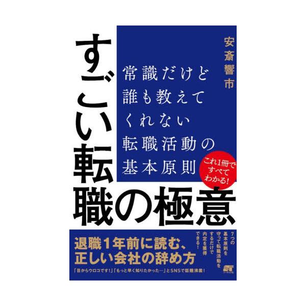 【発売日：2026年01月25日】安斎響市/著/すごい転職の極意 常識だけど誰も教えてくれない転職活動の基本原則、メディア：BOOK、発売日：2026/01、重量：340g、商品コード：NEOBK-3177680、JANコード/ISBNコー...