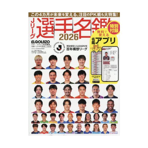 【発売日：2026年02月03日】三栄/Jリーグ選手名鑑 2026 明治安田Jリーグ 百年構想リーグ [ハンディ版] (エルゴラッソ特別編集)、メディア：BOOK、発売日：2026/02、重量：380g、商品コード：NEOBK-317768...