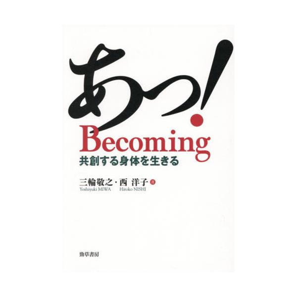 【発売日：2026年01月25日】三輪敬之/著 西洋子/著/あっ!Becoming 共創する身体を生きる、メディア：BOOK、発売日：2026/01、重量：500g、商品コード：NEOBK-3177694、JANコード/ISBNコード：97...