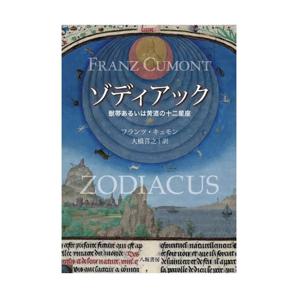 【発売日：2026年01月28日】フランツ・キュモン/著 大橋喜之/訳/ゾディアック 獣帯あるいは黄道の十二星座 / 原タイトル:Zodiacus、メディア：BOOK、発売日：2026/01、重量：470g、商品コード：NEOBK-3177...