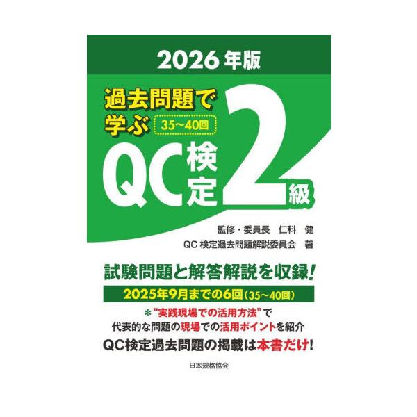 【発売日：2026年01月24日】仁科健/監修・委員長 QC検定過去問題解説委員会/著/過去問題で学ぶQC検定2級 35〜40回 2026年版、メディア：BOOK、発売日：2026/01、重量：500g、商品コード：NEOBK-317772...