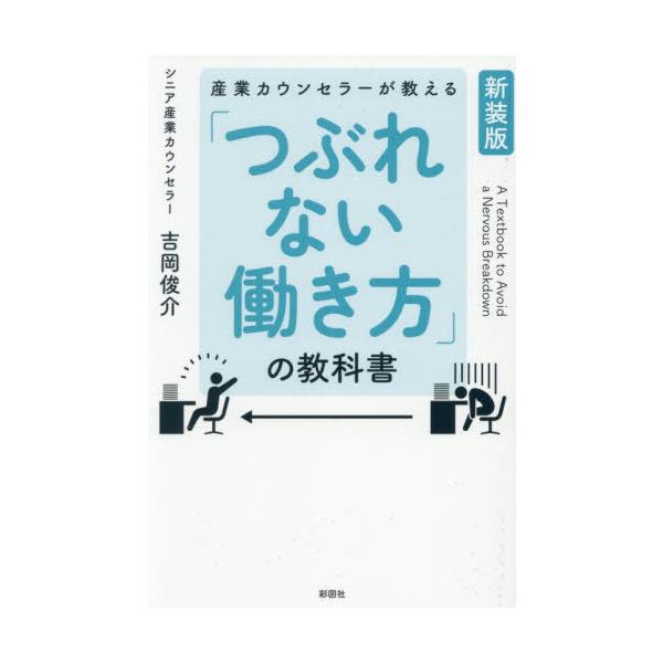 【発売日：2026年01月25日】吉岡俊介/著/産業カウンセラーが教える「つぶれない働き方」の教科書、メディア：BOOK、発売日：2026/01、重量：340g、商品コード：NEOBK-3177741、JANコード/ISBNコード：9784...