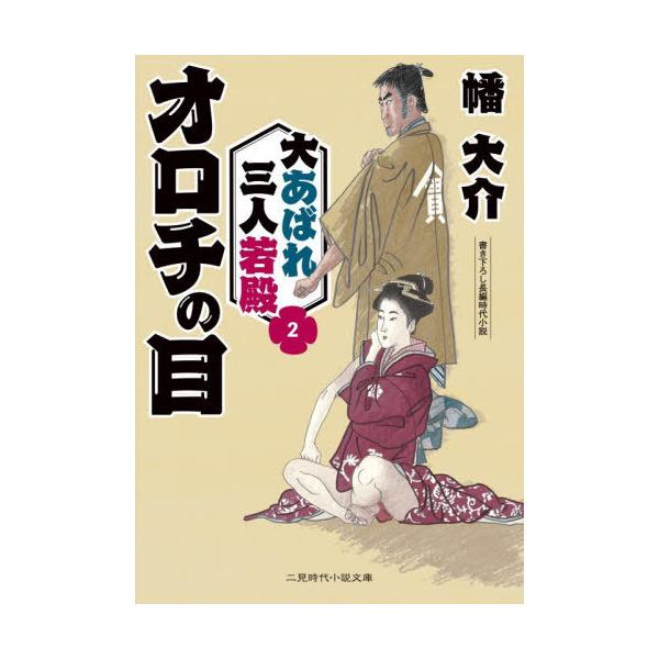 【発売日：2026年01月25日】幡大介/著/大あばれ三人若殿 2 (二見時代小説文庫)、メディア：BOOK、発売日：2026/01、重量：250g、商品コード：NEOBK-3177748、JANコード/ISBNコード：9784576251394