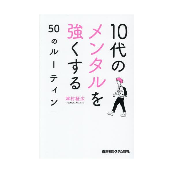 【発売日：2026年01月25日】津村柾広/著/10代のメンタルを強くする50のルーティン、メディア：BOOK、発売日：2026/01、重量：340g、商品コード：NEOBK-3177753、JANコード/ISBNコード：978479807...