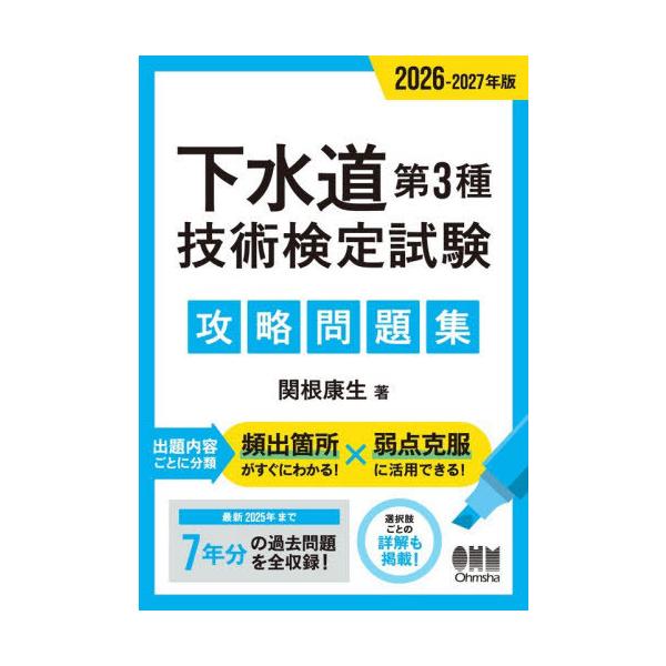 【発売日：2026年01月24日】関根康生/著/下水道第3種技術検定試験攻略問題集 2026-2027年版、メディア：BOOK、発売日：2026/01、重量：430g、商品コード：NEOBK-3177757、JANコード/ISBNコード：9...