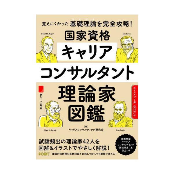 【発売日：2026年01月25日】キャリアコンサルティング研究会/編/国家資格キャリアコンサルタント理論家図鑑 覚えにくかった基礎理論を完全攻略!、メディア：BOOK、発売日：2026/01、重量：441g、商品コード：NEOBK-3177...