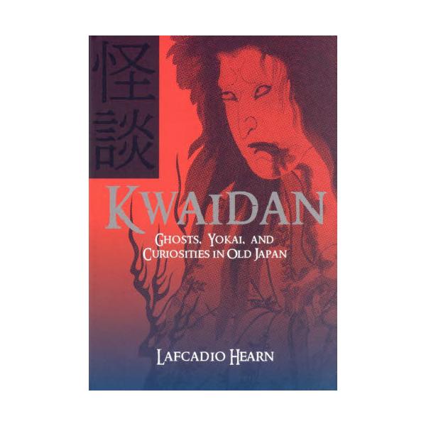 【発売日：2026年01月24日】LAFCADIOHEARN/著/KWAIDAN GHOSTS YOKAI AND CURIOSITIES IN OLD JAPAN、メディア：BOOK、発売日：2026/01、重量：450g、商品コード：N...