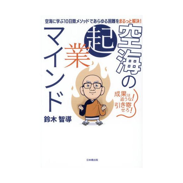【発売日：2026年01月25日】鈴木智導/著/空海の起業マインド 空海に学ぶ10日間メソッドであらゆる困難をまるっと解決!、メディア：BOOK、発売日：2026/01、重量：340g、商品コード：NEOBK-3177771、JANコード/...
