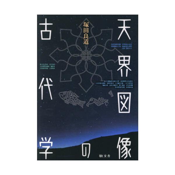 【発売日：2026年01月28日】塚田良道/著/天界図像の古代学、メディア：BOOK、発売日：2026/01、重量：450g、商品コード：NEOBK-3177774、JANコード/ISBNコード：9784911104255