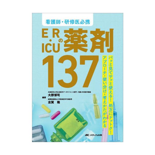 【発売日：2026年01月25日】大野博司/編著 志賀隆/編著/看護師・研修医必携ER・ICUの薬剤137 パッと見てサッと使える!処方にナットク!アプローチ・使い分け・考えかたがわかる、メディア：BOOK、発売日：2026/01、重量：5...