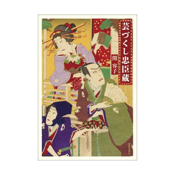 【発売日：2026年01月25日】関容子/著/芸づくし忠臣蔵、メディア：BOOK、発売日：2026/01、重量：340g、商品コード：NEOBK-3177783、JANコード/ISBNコード：9784394980193