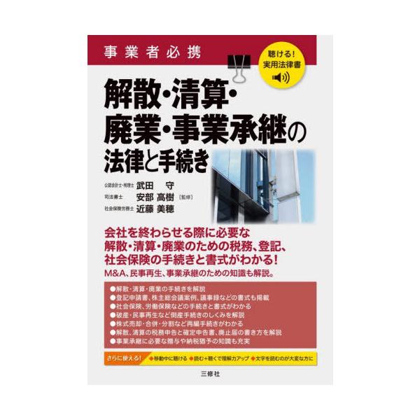 【発売日：2026年01月28日】武田守/監修 安部高樹/監修 近藤美穂/監修/事業者必携解散・清算・廃業・事業承継の法律と手続き (聴ける!実用法律書)、メディア：BOOK、発売日：2026/01、重量：500g、商品コード：NEOBK-...