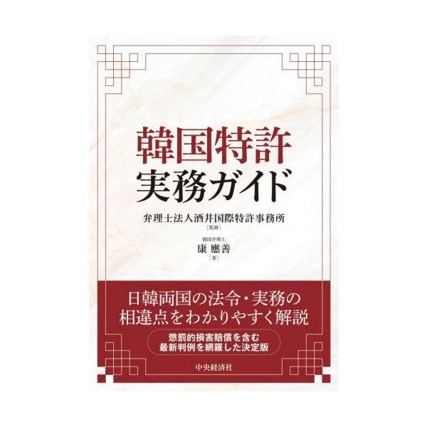 【発売日：2026年01月25日】酒井国際特許事務所/監修 康應善/著/韓国特許実務ガイド、メディア：BOOK、発売日：2026/01、重量：500g、商品コード：NEOBK-3177791、JANコード/ISBNコード：978450256...
