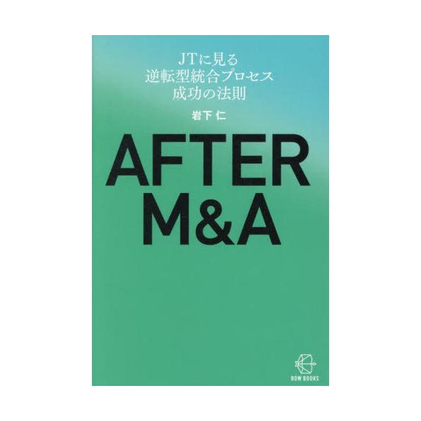 【発売日：2026年01月25日】岩下仁/著/AFTER M&amp;A JTに見る逆転型統合プロセス成功の法則 (BOW BOOKS 039)、メディア：BOOK、発売日：2026/01、重量：500g、商品コード：NEOBK-31777...