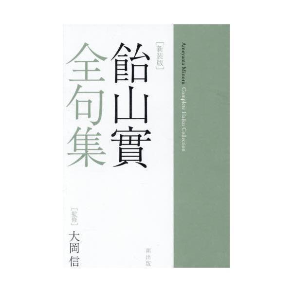 【発売日：2026年01月28日】飴山實/著 大岡信/監修 『新装版飴山實全句集』刊行委員会/編集/飴山實全句集、メディア：BOOK、発売日：2026/01、重量：340g、商品コード：NEOBK-3177795、JANコード/ISBNコー...