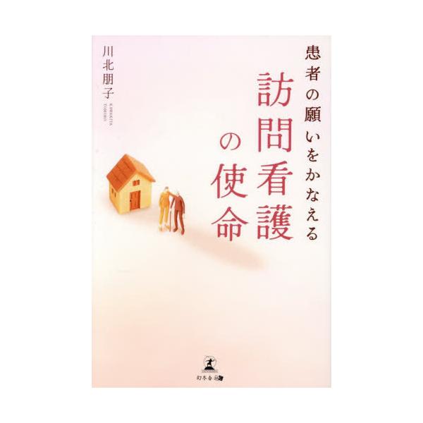 【発売日：2026年01月25日】川北朋子/著/患者の願いをかなえる訪問看護の使命、メディア：BOOK、発売日：2026/01、重量：500g、商品コード：NEOBK-3177810、JANコード/ISBNコード：9784344694309