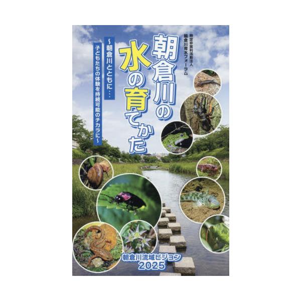 【発売日：2025年09月28日】朝倉川育水フォーラム/著/朝倉川の水の育てかた、メディア：BOOK、発売日：2025/09、重量：500g、商品コード：NEOBK-3177817、JANコード/ISBNコード：9784938403270