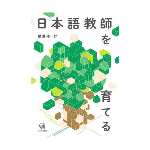 【発売日：2026年01月28日】横溝紳一郎/著/日本語教師を育てる、メディア：BOOK、発売日：2026/01、重量：450g、商品コード：NEOBK-3177819、JANコード/ISBNコード：9784823413391