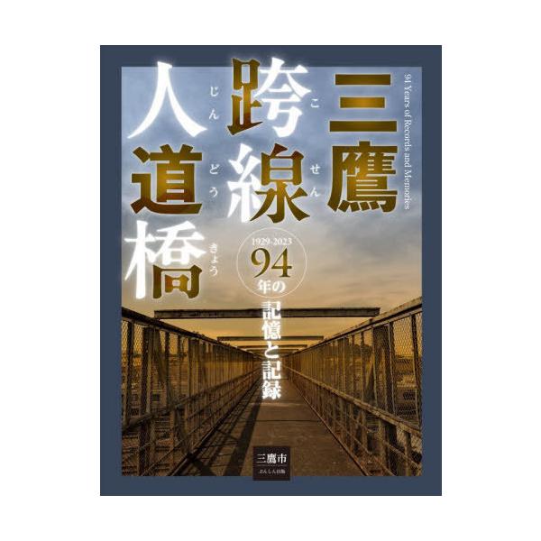 【発売日：2026年01月23日】久住昌之/三鷹跨線人道橋、メディア：BOOK、発売日：2026/01、重量：450g、商品コード：NEOBK-3177822、JANコード/ISBNコード：9784893902320