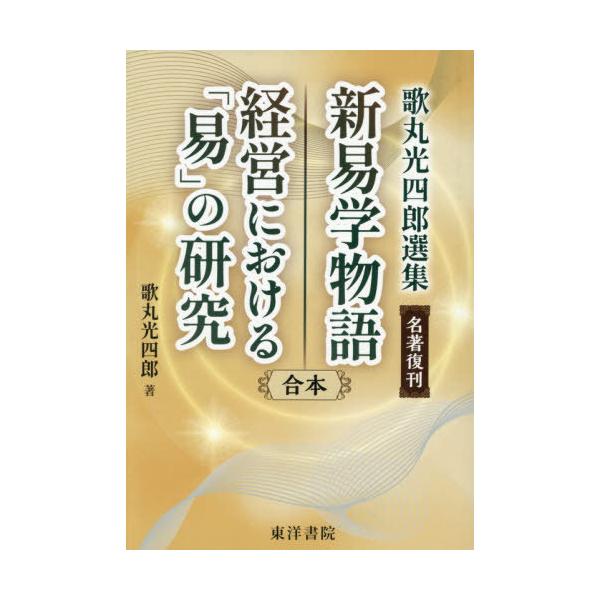 【発売日：2025年12月28日】歌丸光四郎/著/新易学物語 経営における「易」の研究、メディア：BOOK、発売日：2025/12、重量：340g、商品コード：NEOBK-3177826、JANコード/ISBNコード：9784885945755